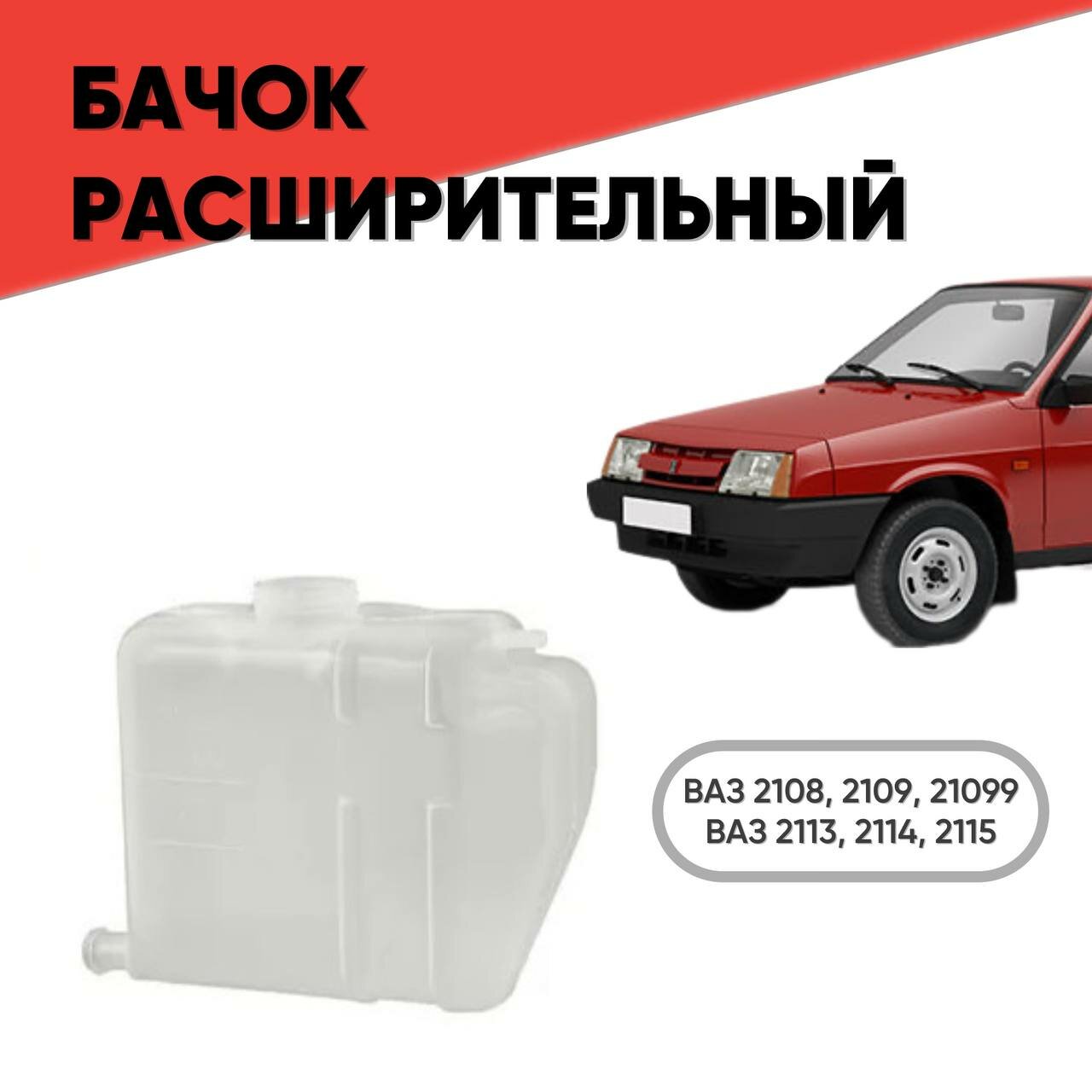 Бачок расширительный на ВАЗ 2108, 2109, 21099, ВАЗ 2113-15(под датчик)