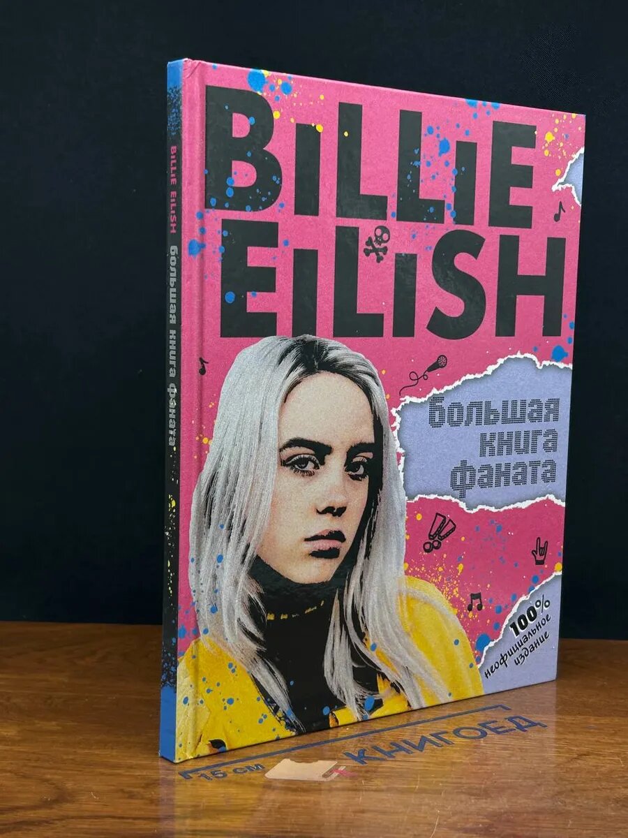 Книга. Billie Eilish. Большая книга фаната 2020 (2041174759910)