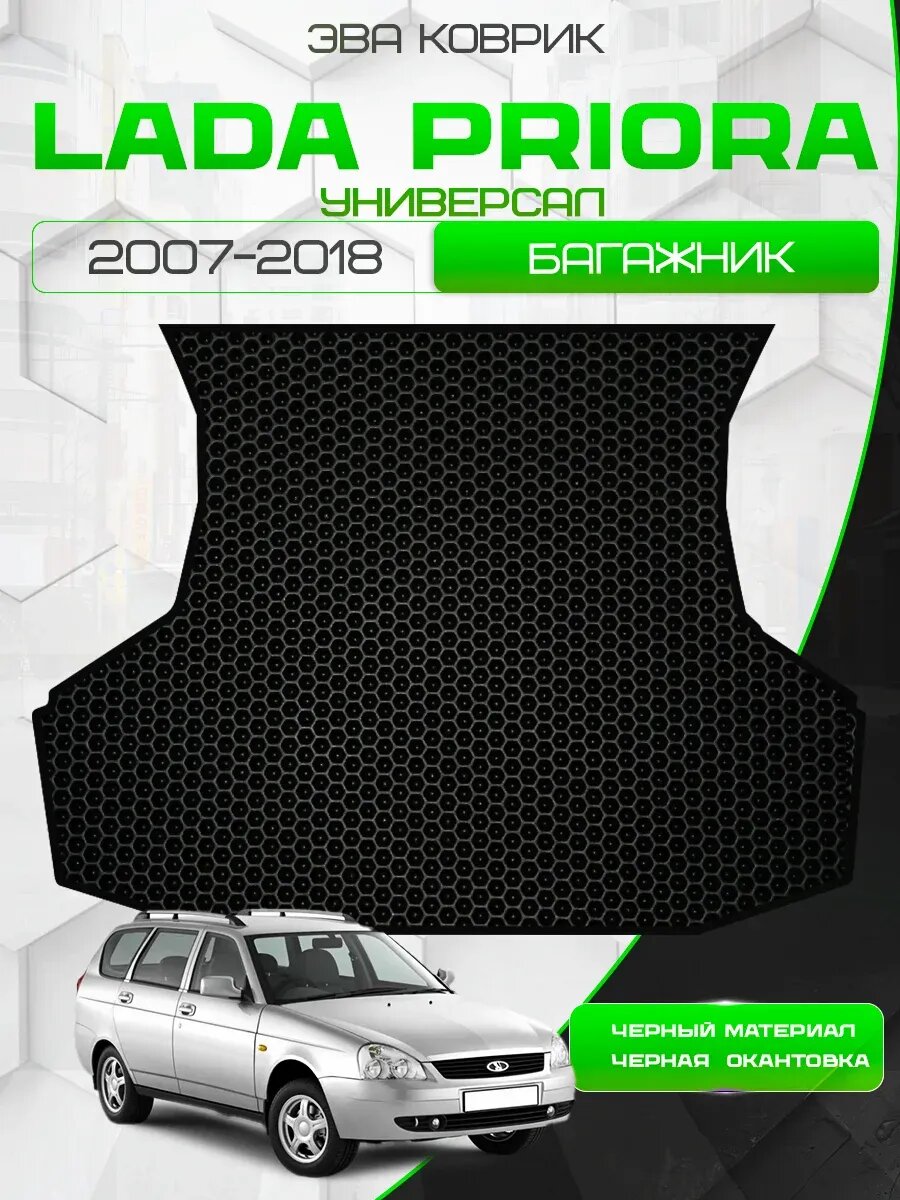 Эва коврик в багажник для Lada Priora 2007-2018 Универсал / Лада Приора 2007-2018 Универсал