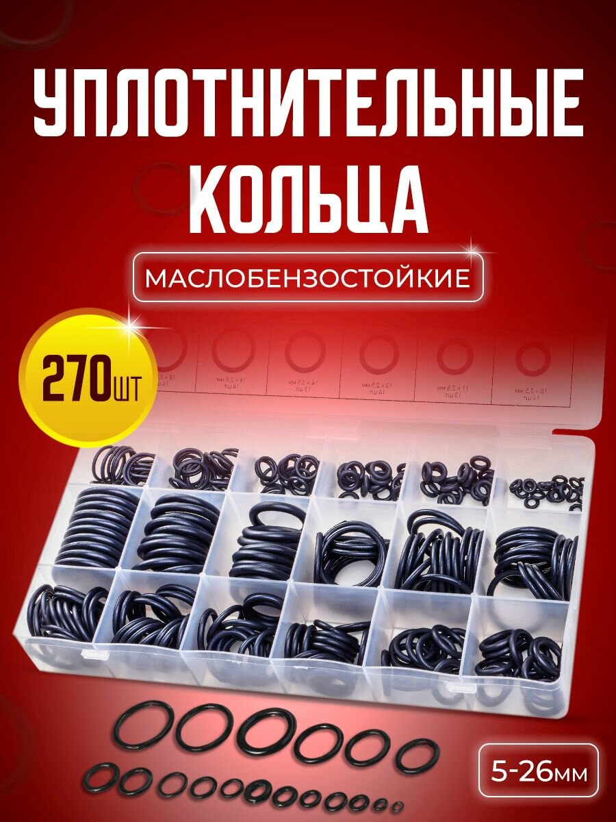 Набор авто рем комплект резиновых уплотнительных колец, прокладок, сальников для автомойки маслобензостойких, диаметр 5-26 мм, 270 штук в пластиковом кейсе