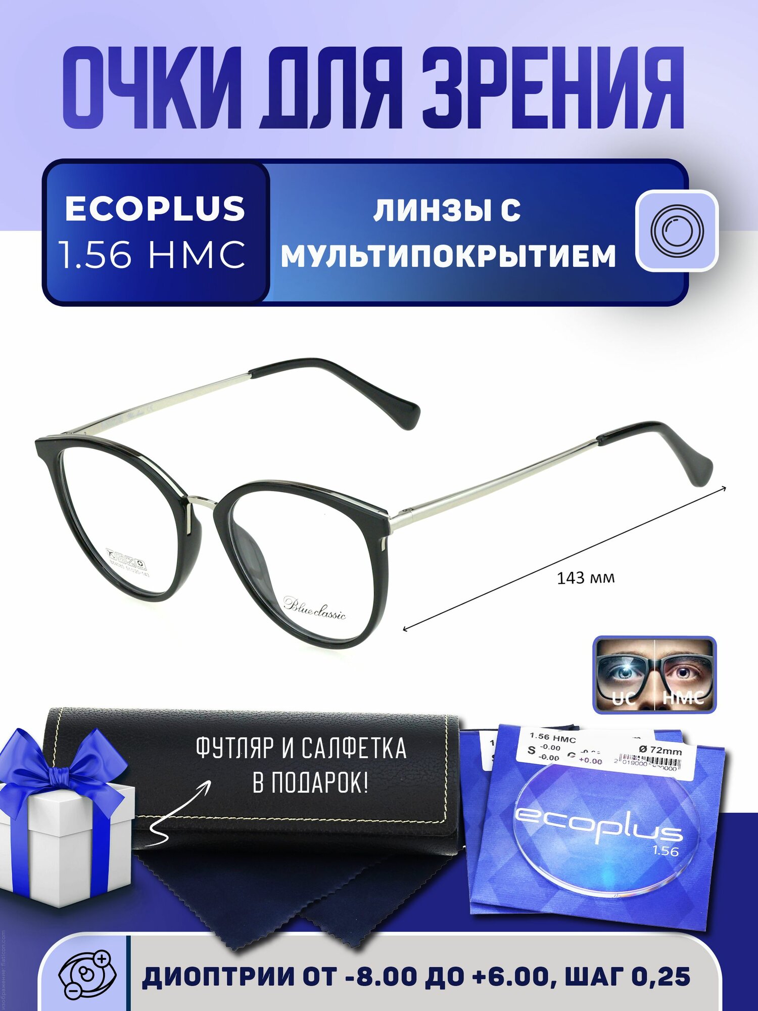 Очки корригирующие с футляром / стигматические BLUE CLASSIC мод. B64080 Цвет 5 с линзами с мультипокрытием HMC -4.50 РЦ 58-60