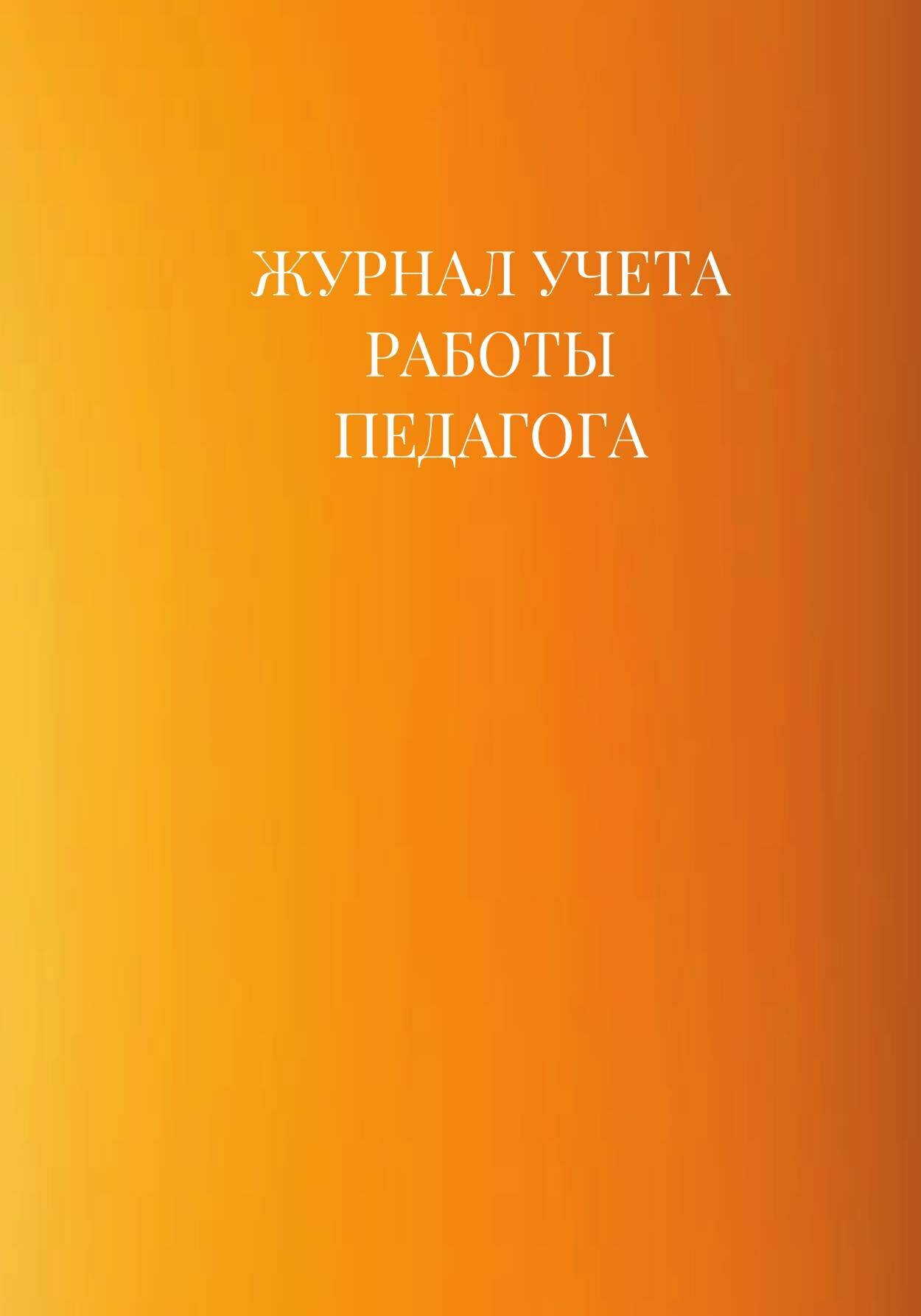 Журнал учета работы педагога дополнительного образования