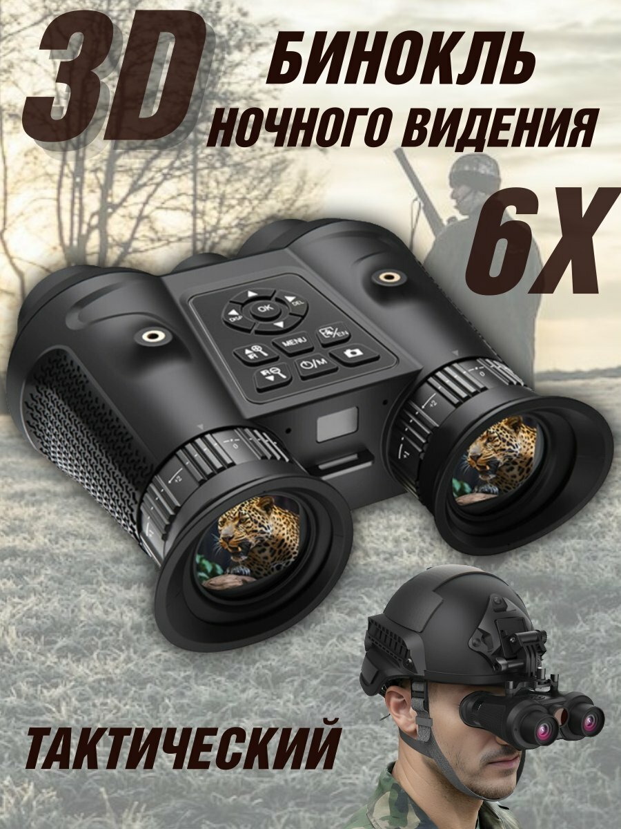 Тактический бинокль ночного видения, обнаружение до 900 м ANYSMART VRNV303 3D VR 6Х