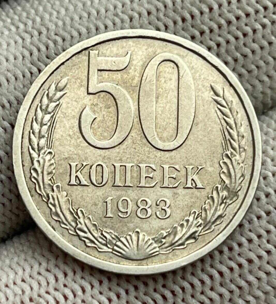 50 копеек СССР регулярный чекан 1961-1991 годов (случайный год)