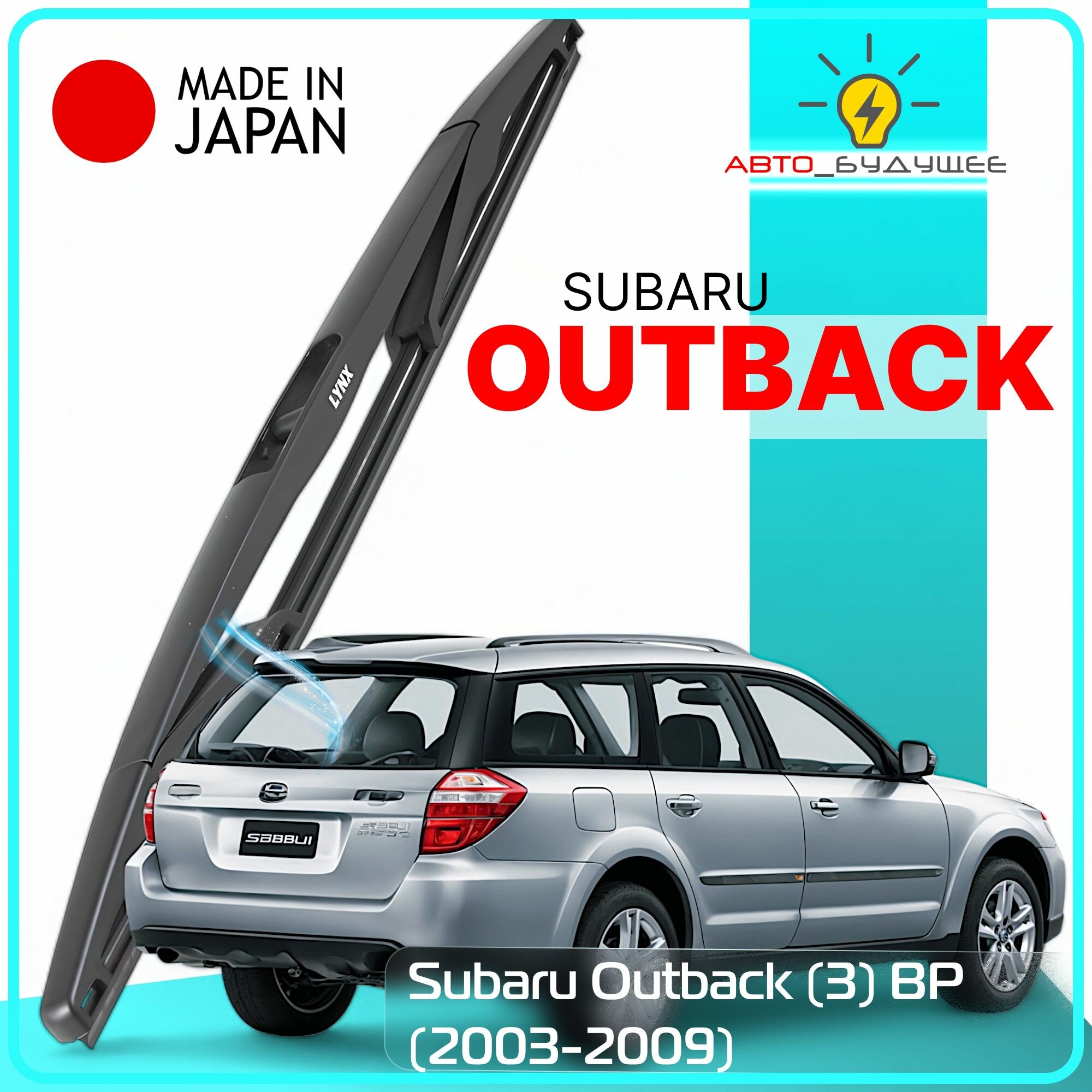 Дворник задний Subaru Outback (3) BP / Субару Аутбэк 2003 2004 2005 2006 2007 2008 2009 Щетка стеклоочистителя задняя, 350мм