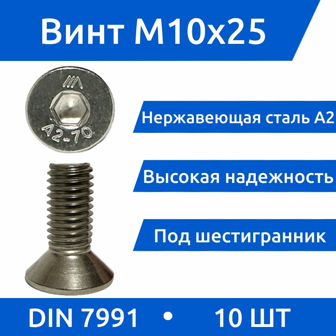 Винт DIN 7991 М 10х25 А2 , 10 шт.