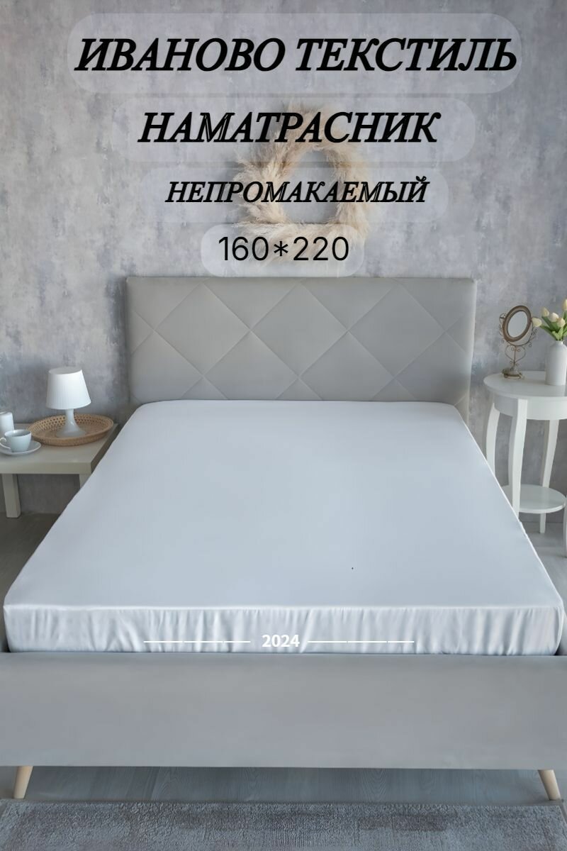 Наматрасник 160x200 непромокаемый на резинке, незаменимый аксессуар для кровати.