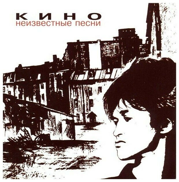 Кино - Неизвестные Песни (CD)