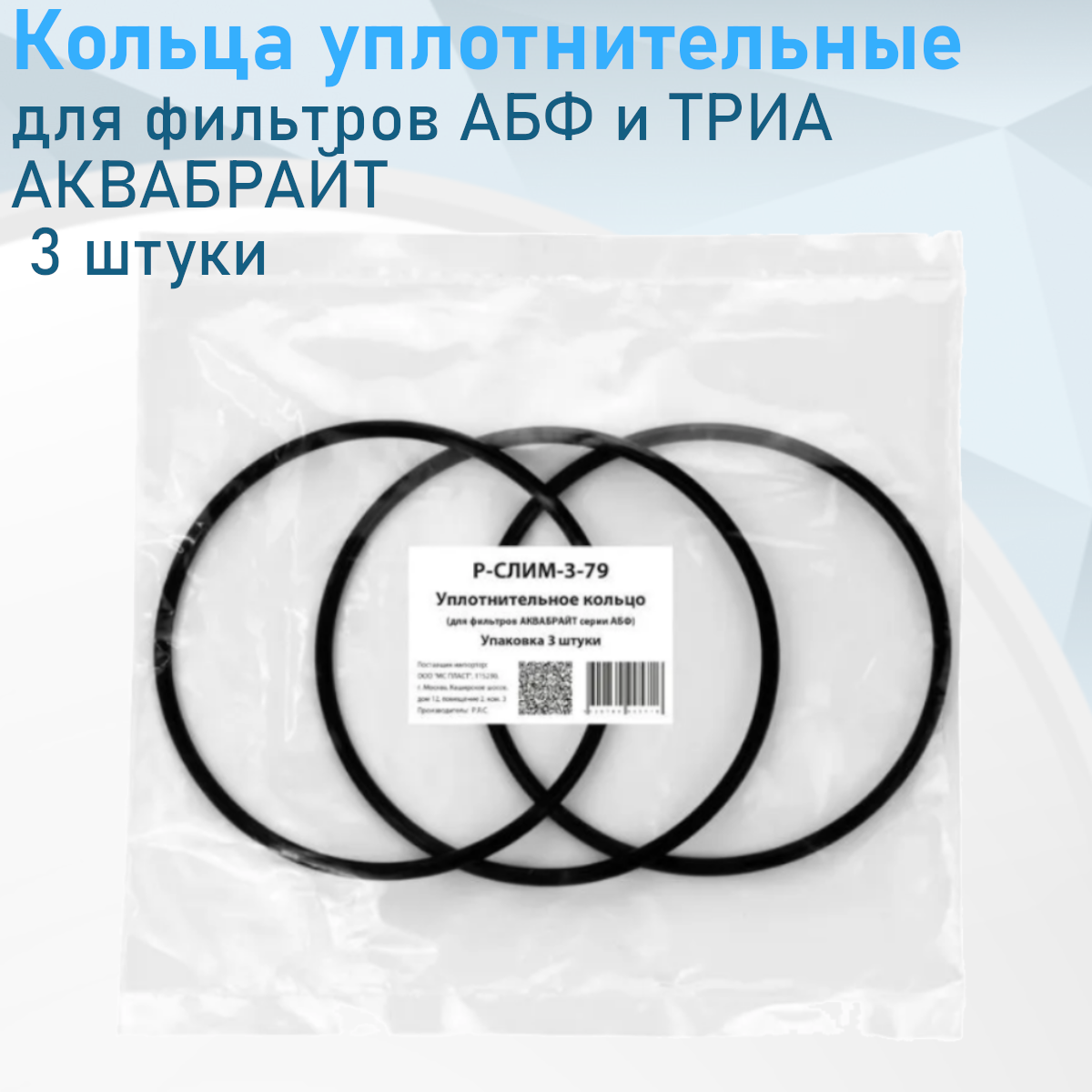 Кольца уплотнительные для корпусов магистральных фильтров АБФ и триа (Аквабрайт) Р-Слим-3-79 3 штуки 322899