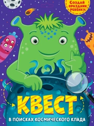 Игра-квест Проф-пресс Создай праздник ребенку. В поисках космического клада. Конверт с европодвесом