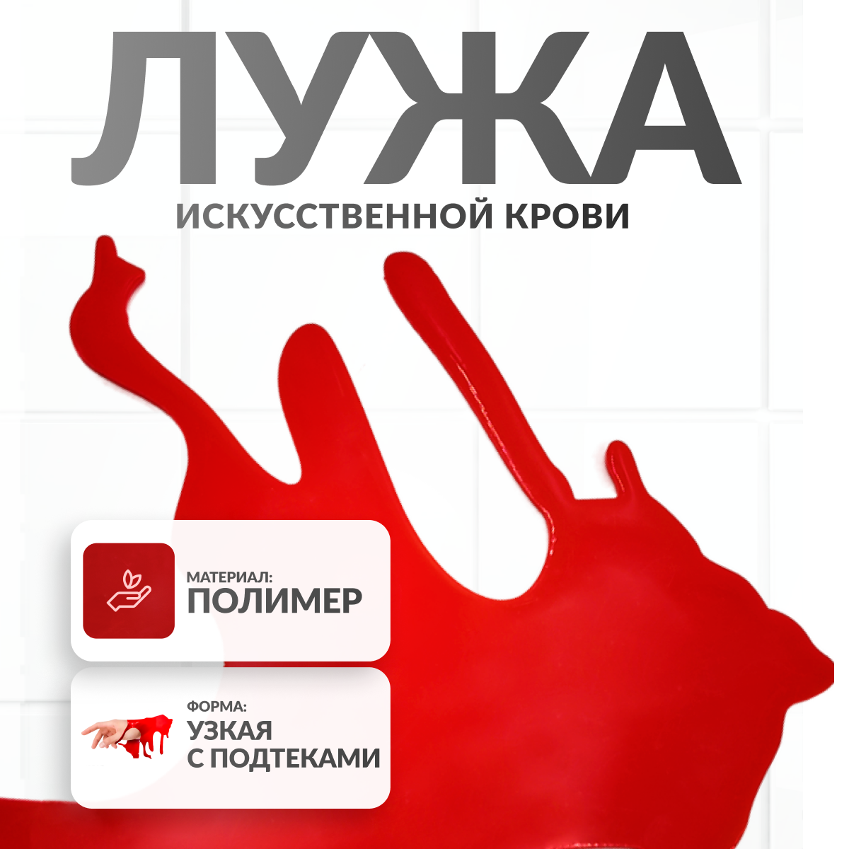 Искусственная лужа крови КровеСтоп узкая с подтеками, муляж, прикол