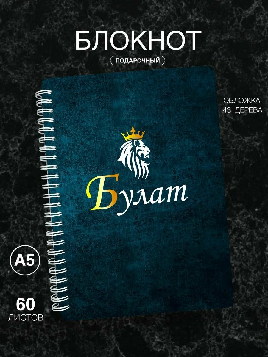 Блокнот деревянный Wood-Book с принтом мужской именной Булат