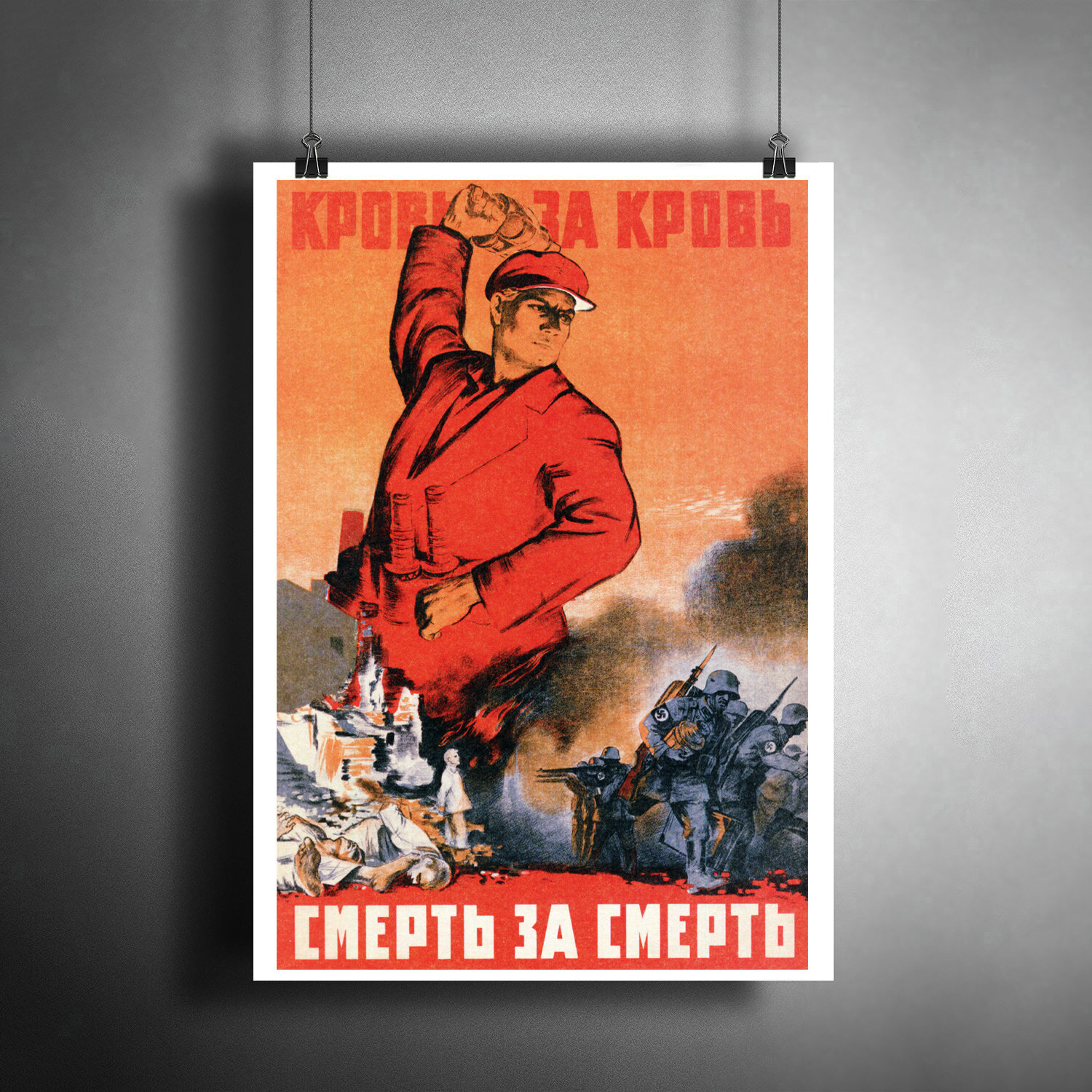 Постер плакат для интерьера "Советский плакат: Кровь за кровь!" / Декор дома, офиса, комнаты, квартиры, детской A3 (297 x 420 мм)