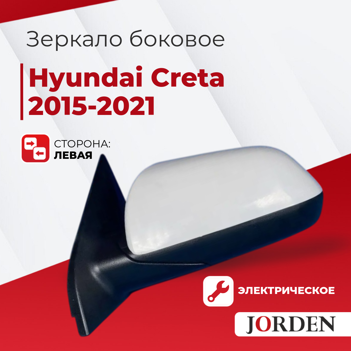 Зеркало боковое заднего вида для Hyundai Creta I поколения 2016-2021 года, автомобильное электрическое без поворотника левое для Хендай Крета