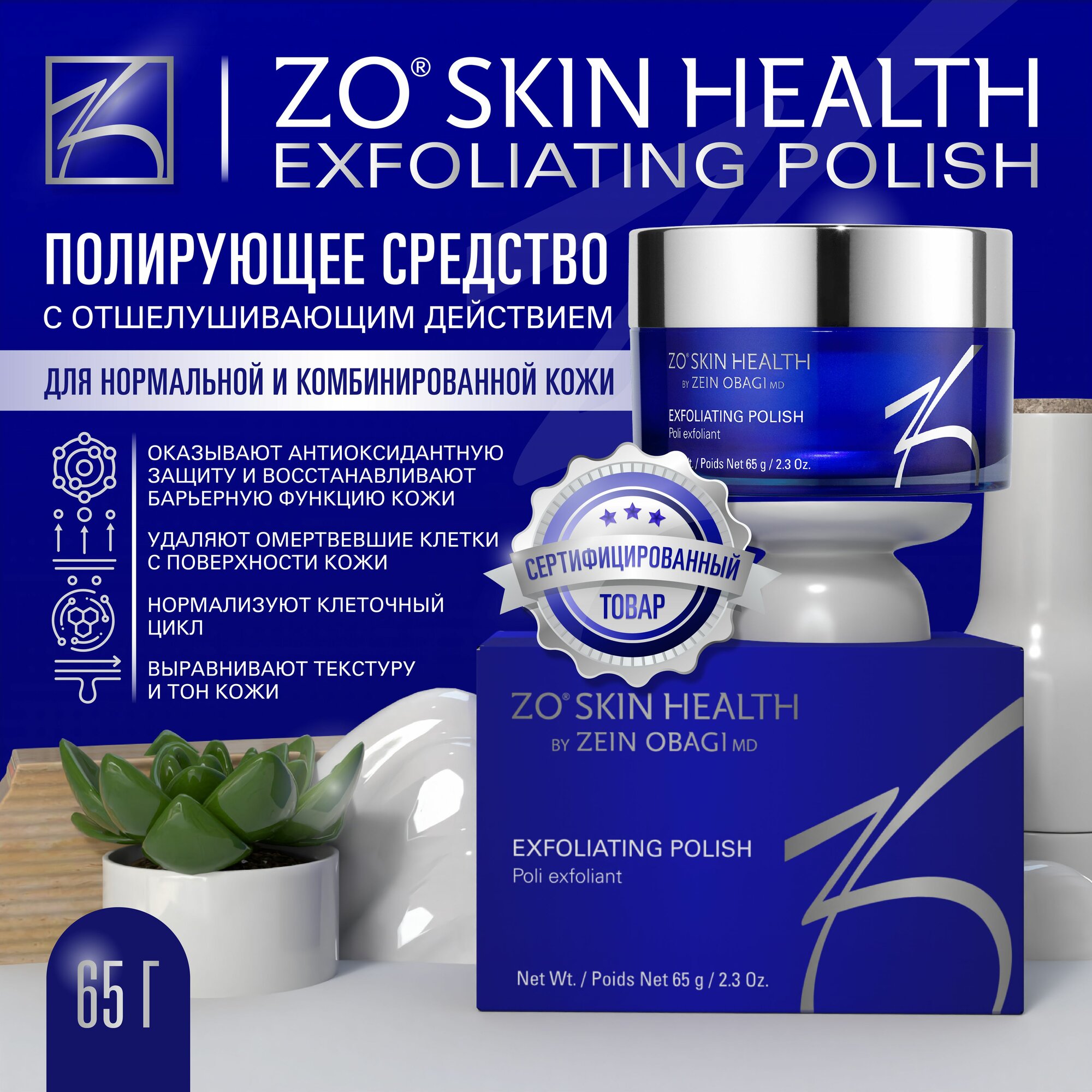 ZO Skin Health by Zein Obagi Полирующее средство с отшелушивающим действием, 65 гр Exfoliating Polish / Зейн Обаджи
