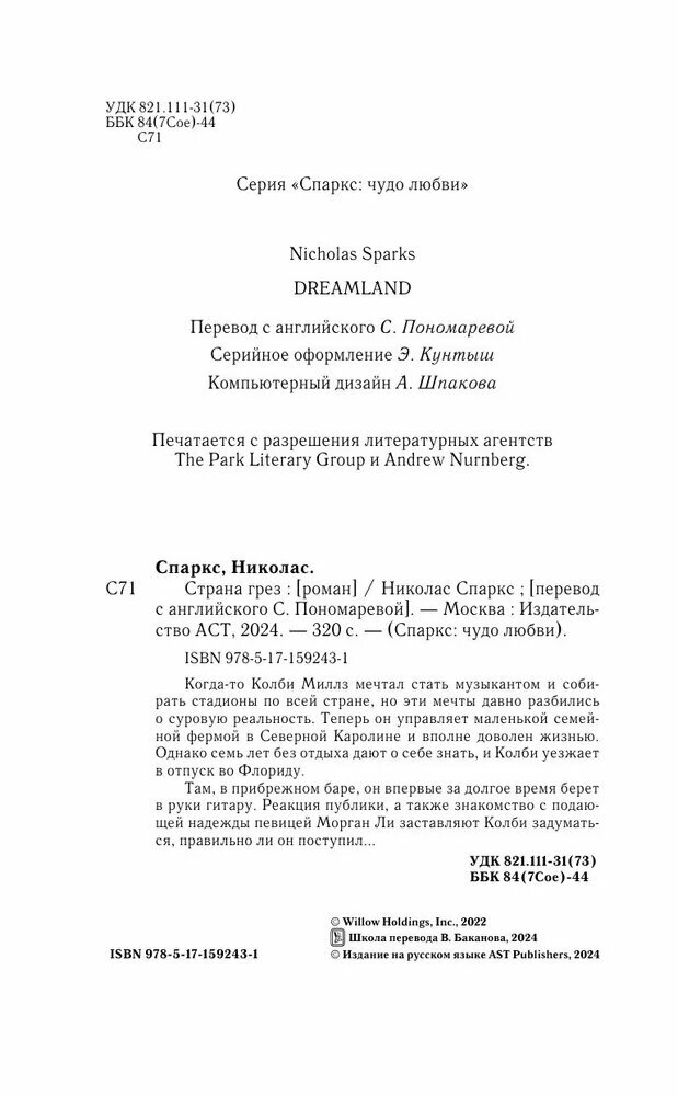 Спаркс Николас. Страна грез — фото 1