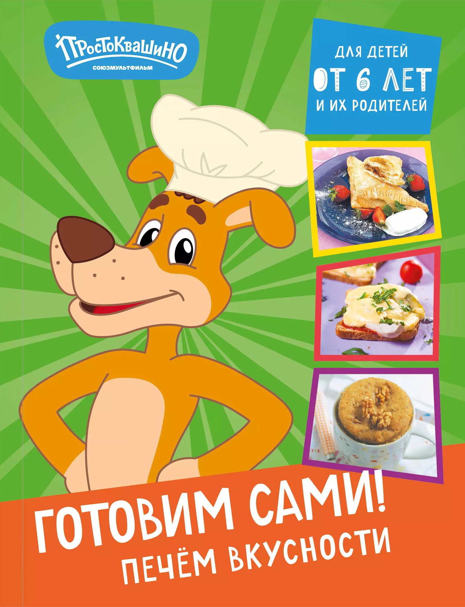 Простоквашино. Готовим сами! Печем вкусности