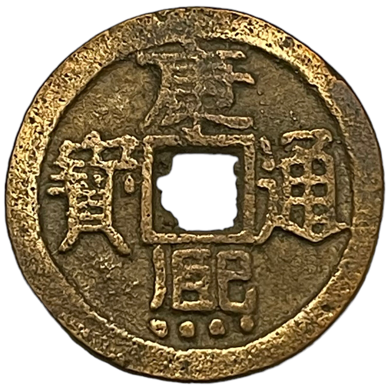 Китай, Династия Цин, Император Шэн-Цзу 1 кэш 1662-1722 гг. (Лот №17)