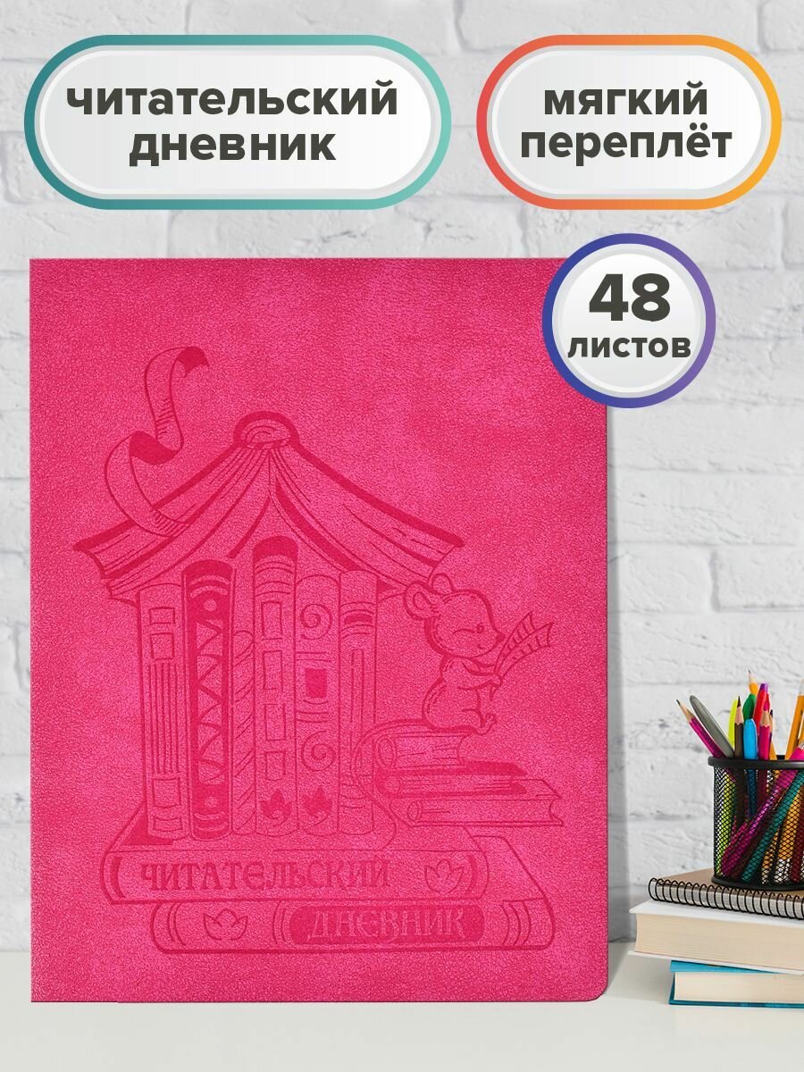 Читательский дневник Феникс+, A5, розовый, искусственный переплет, ляссе, 48 листов