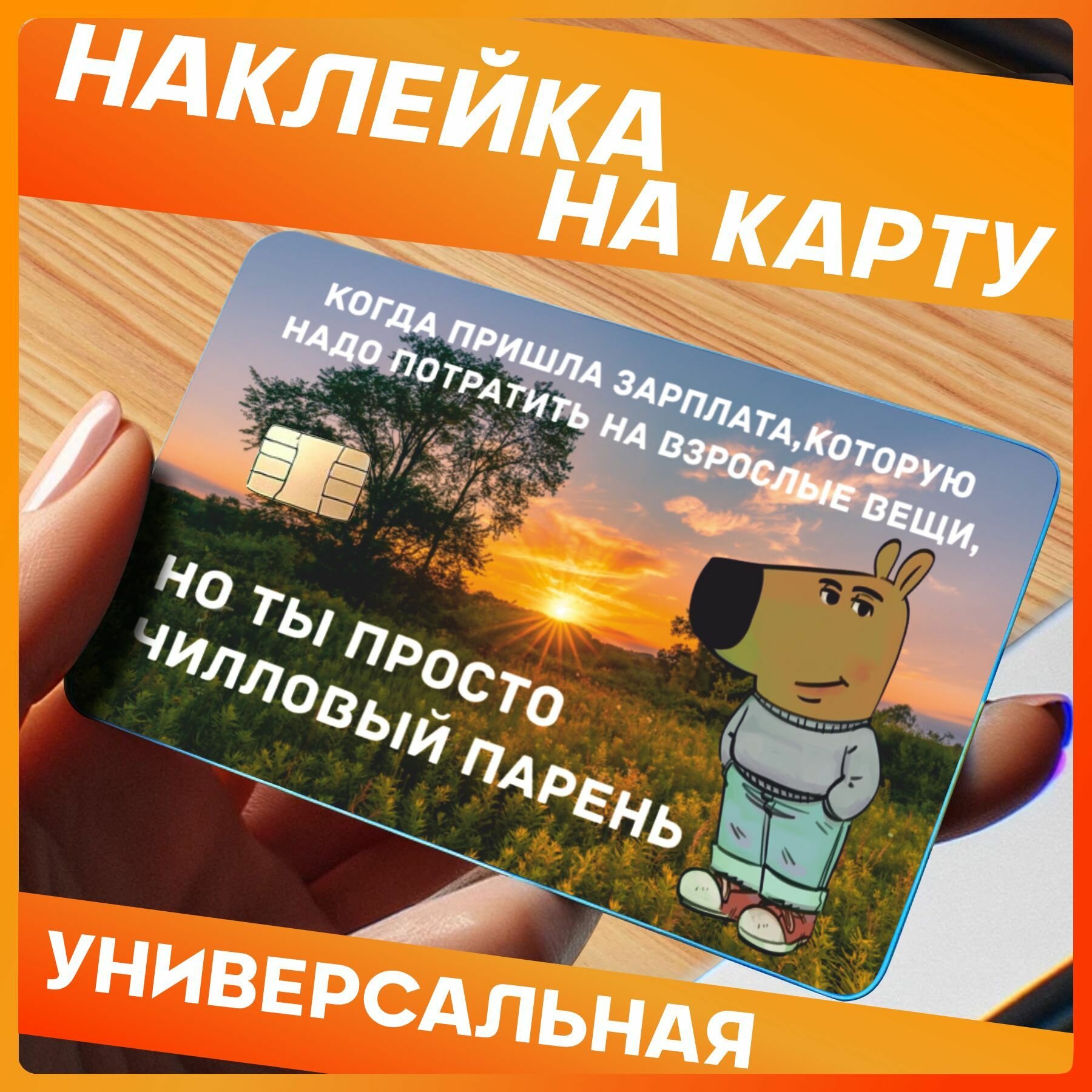 Наклейки на банковскую карту чилловый парень мем пес