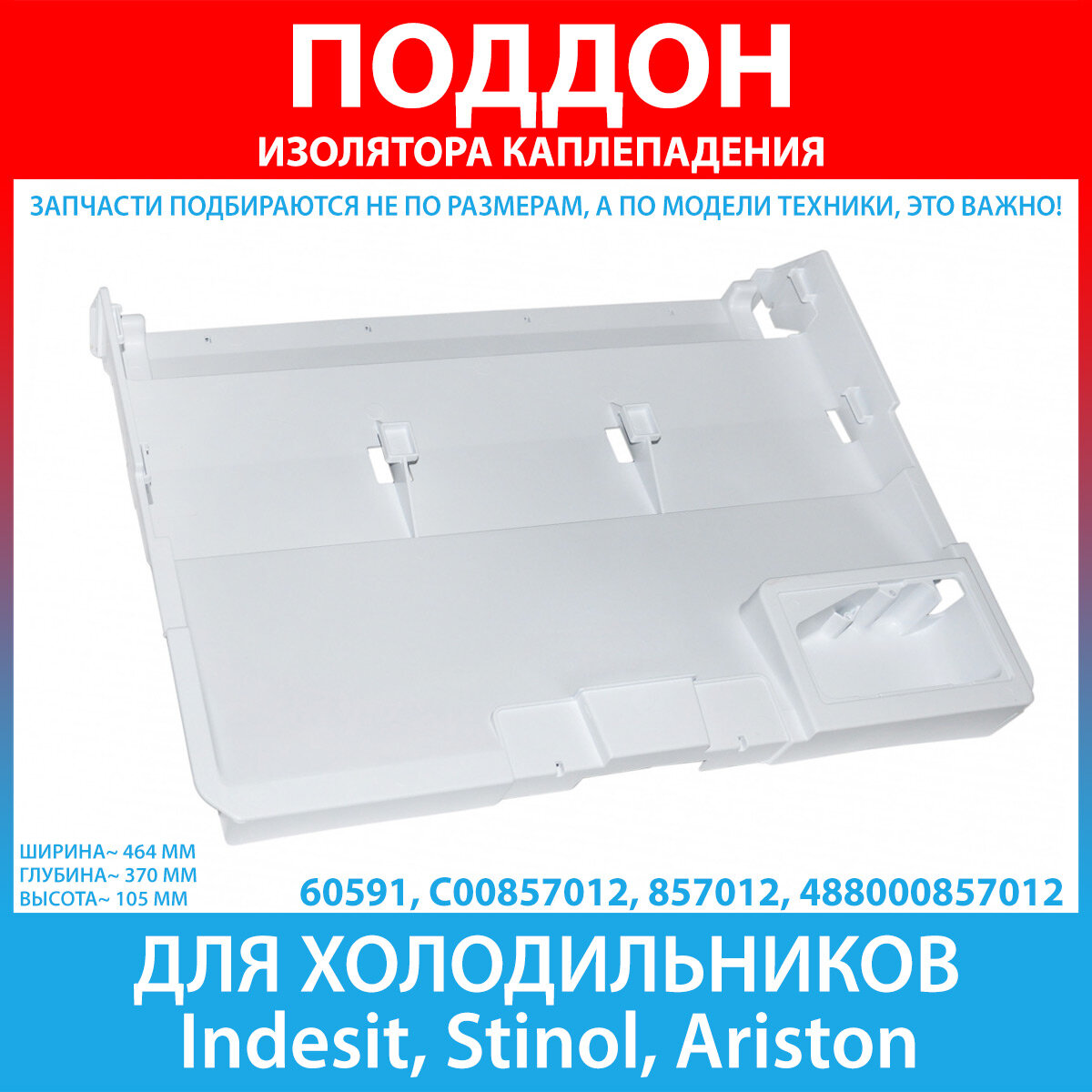 Поддон изолятора каплепадения холодильников Indesit, Stinol, Ariston (C00857012, 857012)