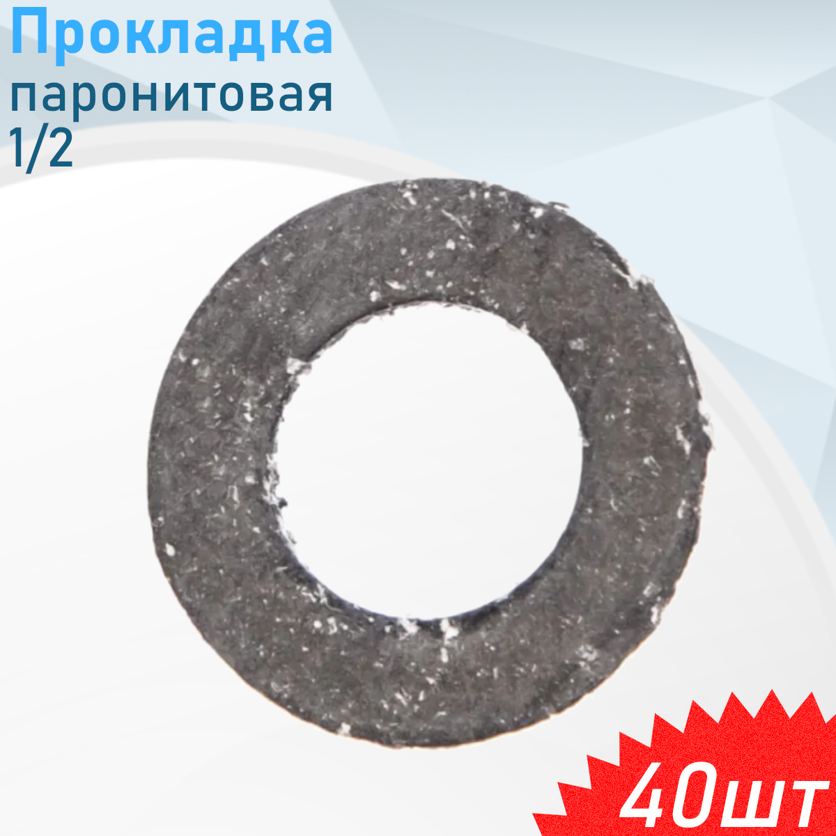 Прокладка 1/2 паронит, 40 шт