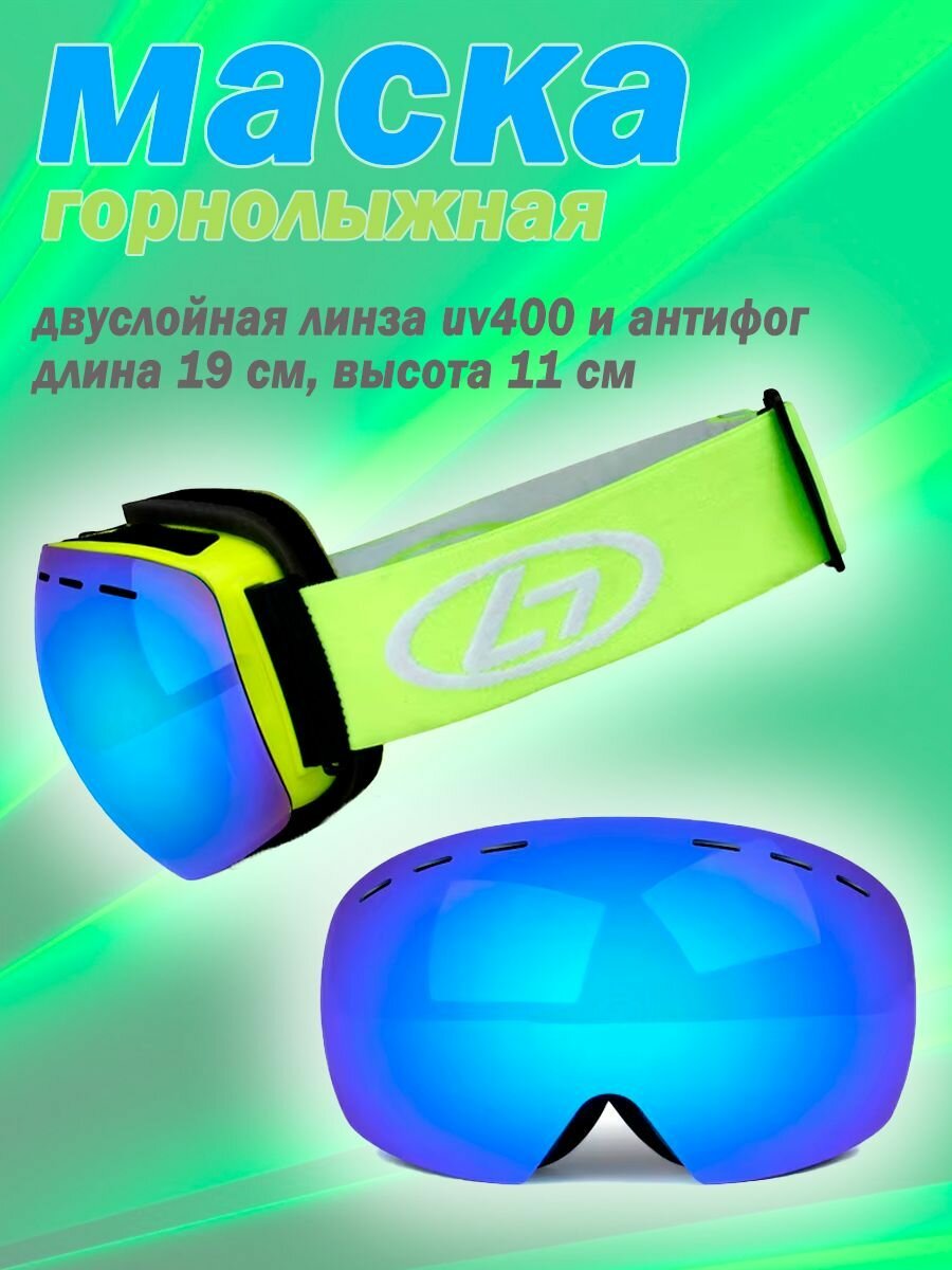 Горнолыжная маска / Маска сноубордическая для взрослых