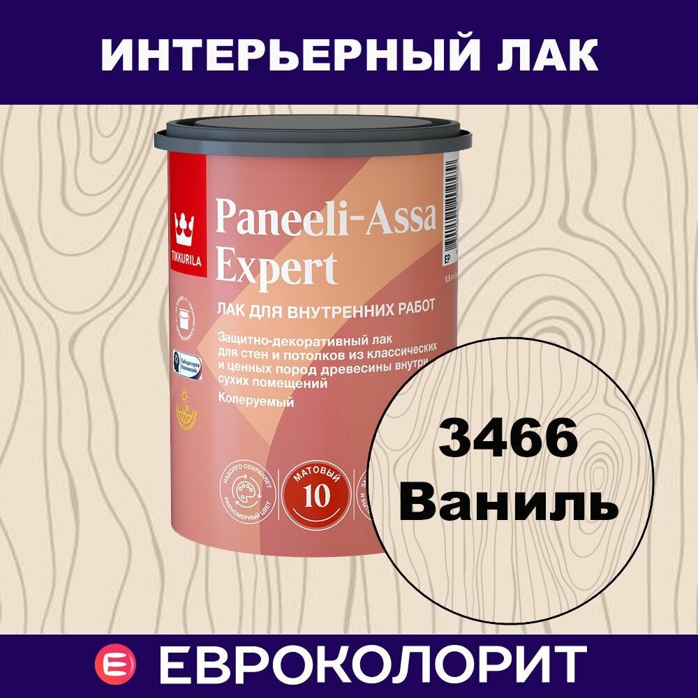 Tikkurila Paneeli Assa Expert 10 Лак интерьерный матовый 0,9 л Цвет 3466 ваниль