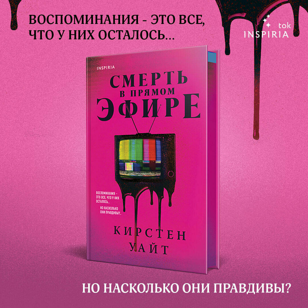 Уайт К. Смерть в прямом эфире