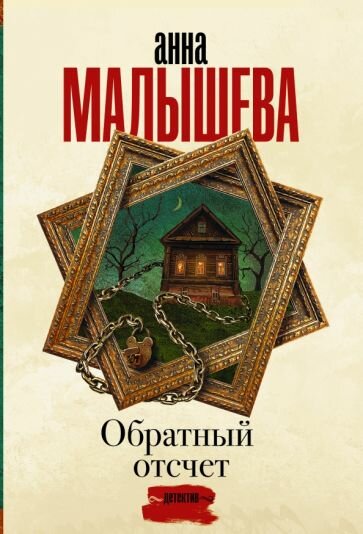 Книга АСТ Обратный отсчет. Малышева А. В.