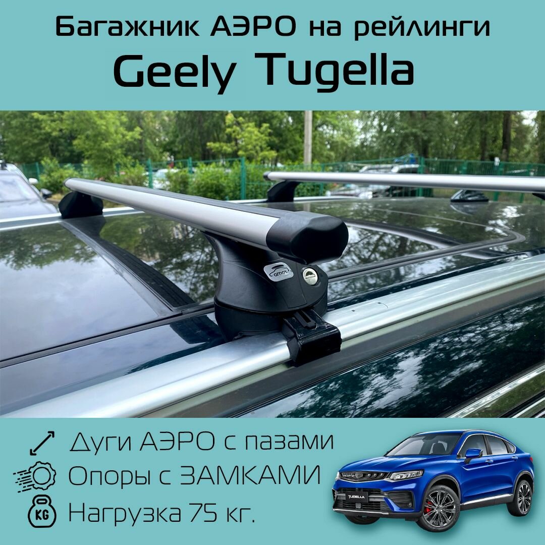 Багажник на крышу Amos Boss на интегрированные рейлинги для Geely Tugella с аэродинамическими дугами 1,2м /Багажник на крышу Амос Босс для Джили Тугелла