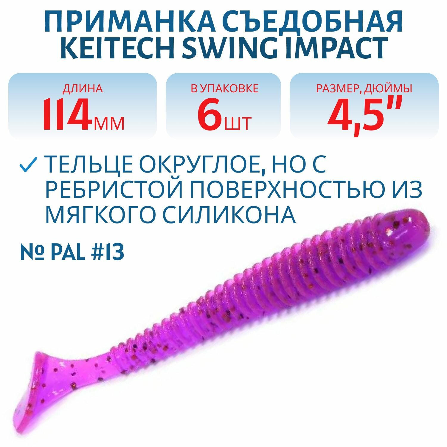 Приманка съедобная Keitech Swing Impact 4,5", цвет PAL #13 Mystic Spice