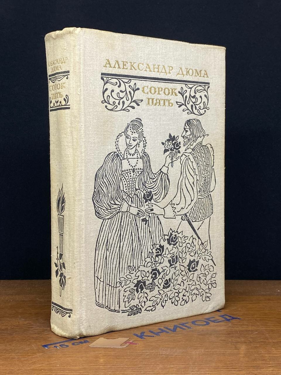 Книга. Сорок пять 1980 (2041834477307)