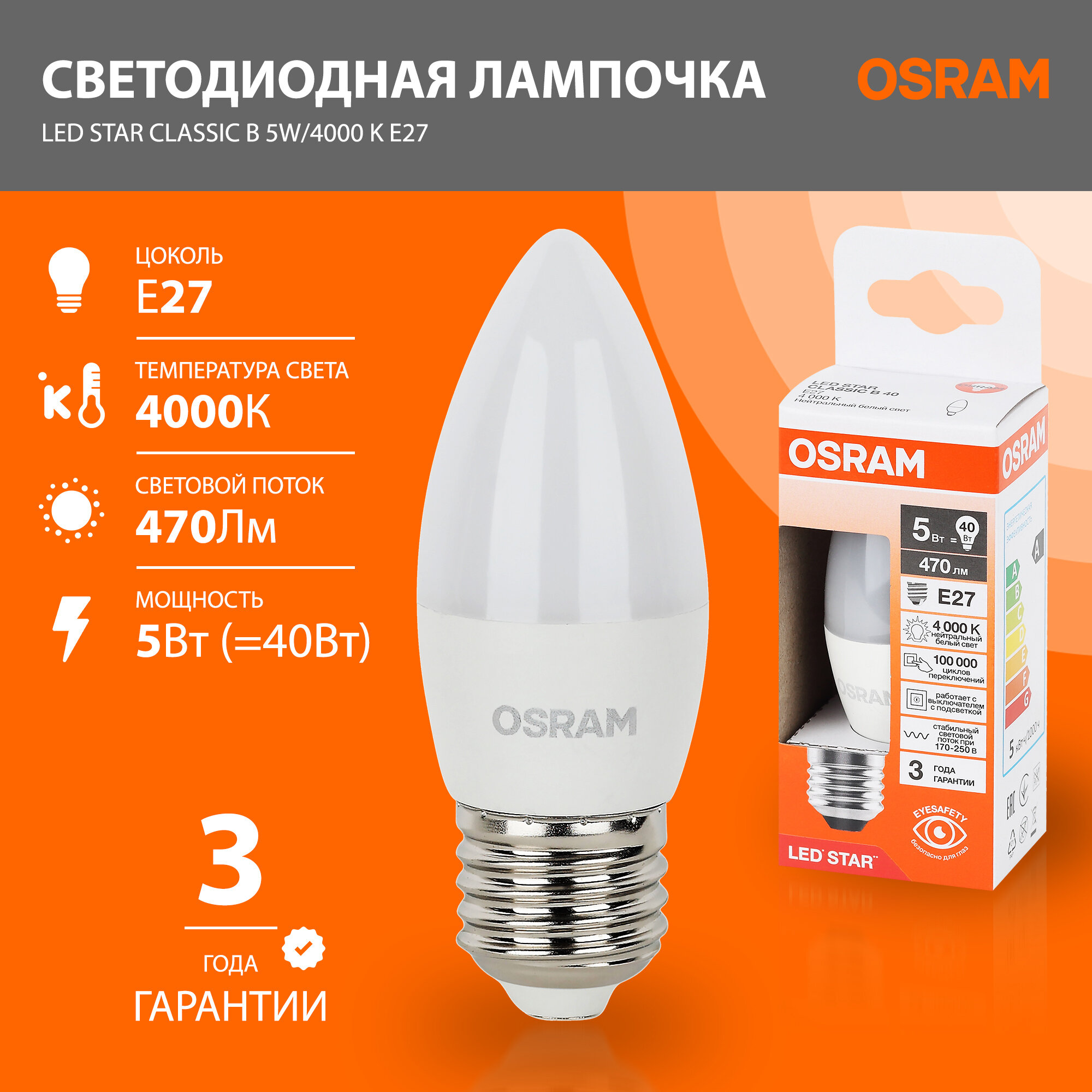 Лампа светодиодная OSRAM LED Star Classic B, 470лм, 5Вт замена 40Вт, 4000К нейтральный белый свет, цоколь E27, колба B