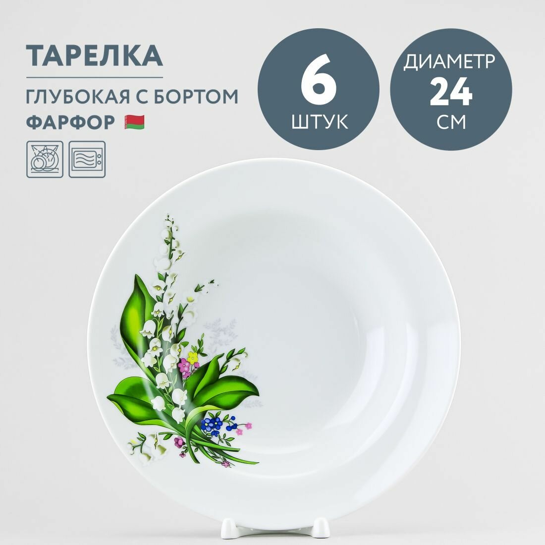 Набор из 6 тарелок суповых 24 см Добрушский фарфоровый завод Ландыш