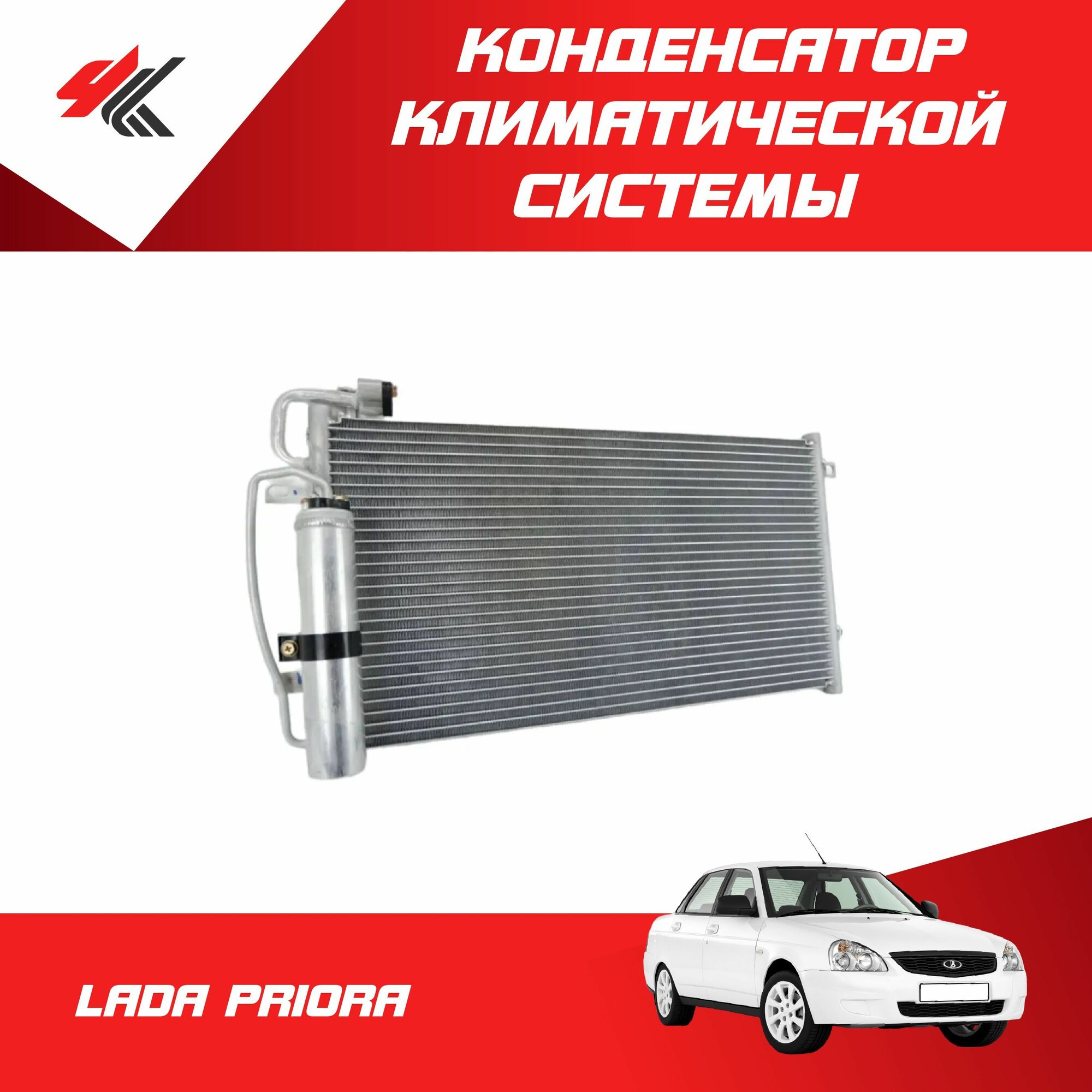 Конденсатор климатической системы лада приора / LADA