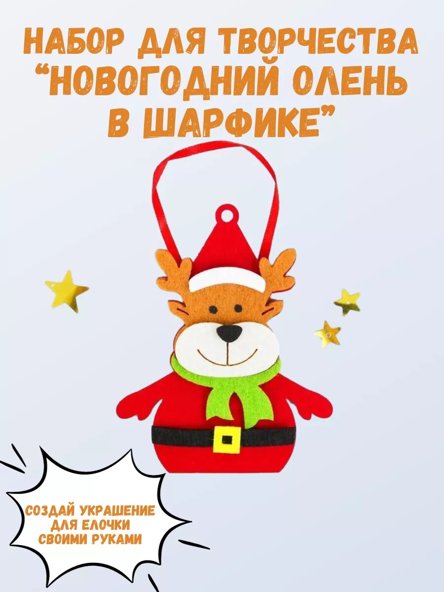 Набор для творчества Школа талантов "Новогодний олень в шарфе", изготовление украшений