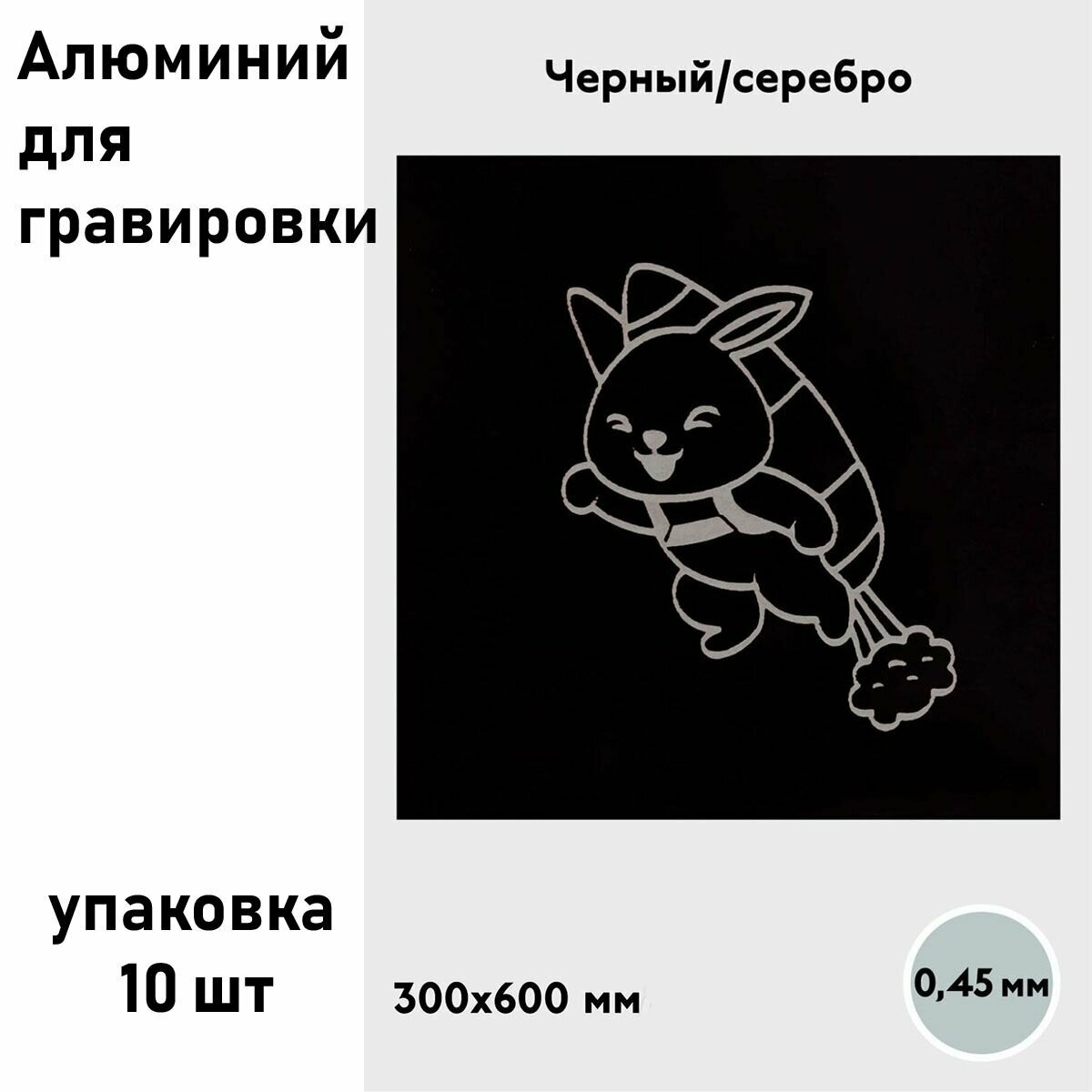 Алюминий для гравировки матовый 300х600 мм 0,45 мм, черный/серебро