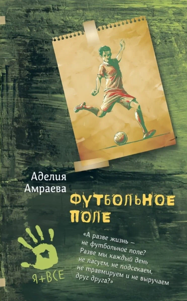 Футбольное поле повесть Книга Амраева Аделия 6+