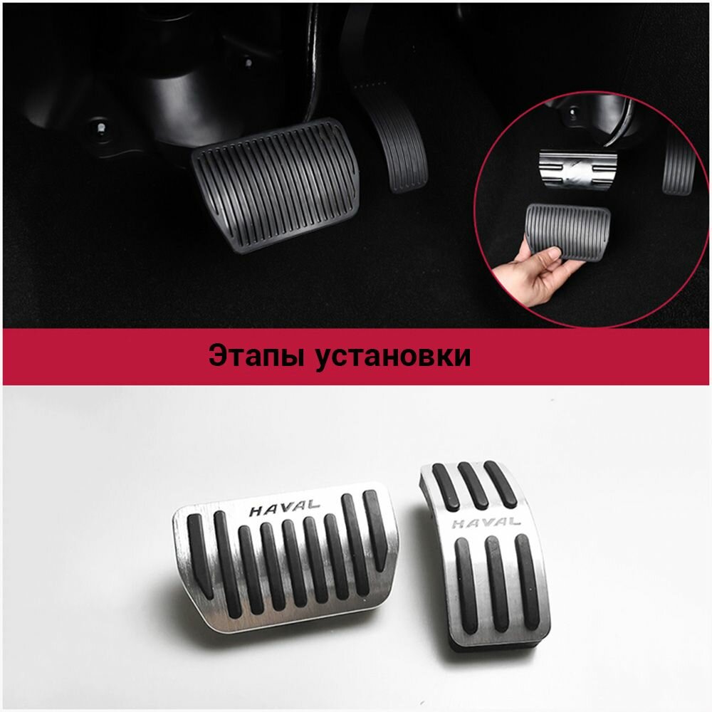 Тюнинг и внешний декор, Накладки декоративные, Ускорение Педали с подставкой для ног для Haval Jolion 2021-Pre, к-т 2 шт