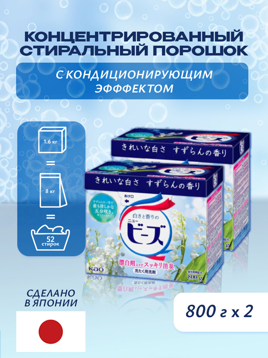 Стиральный порошок с кондиционером КAO "New Beads with Softener Concentrated Powder" с освежающим ароматом ландыша 2 шт. в комплекте