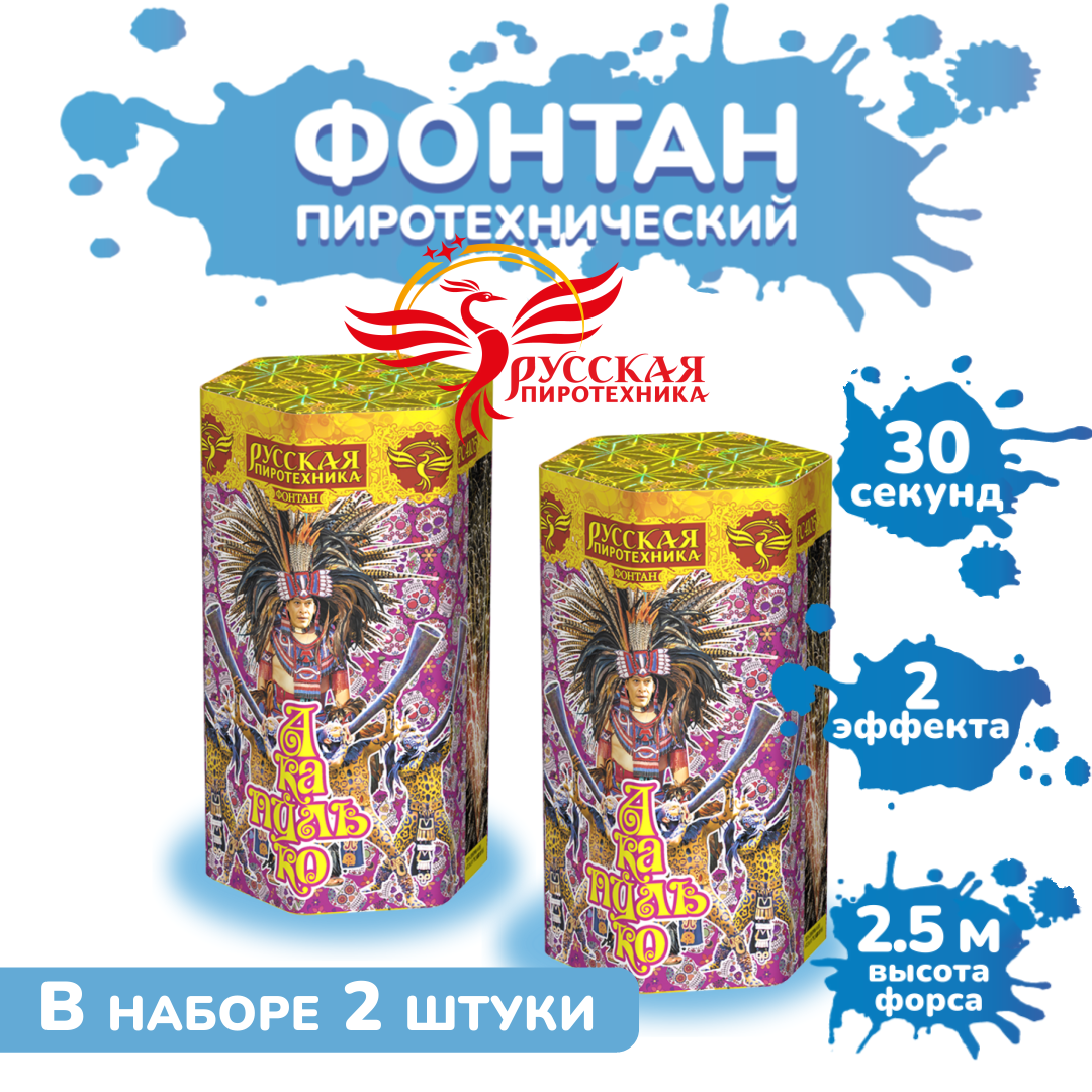 Фонтан Русская пиротехника "Акапулько", 2 штуки, высота 2,5 м