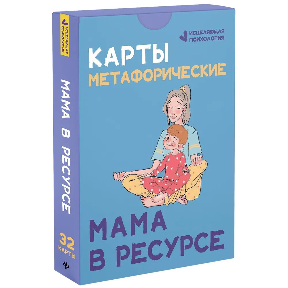 Карты метафорические Исцеляющая психология Мама в ресурсе 32 карты 0+