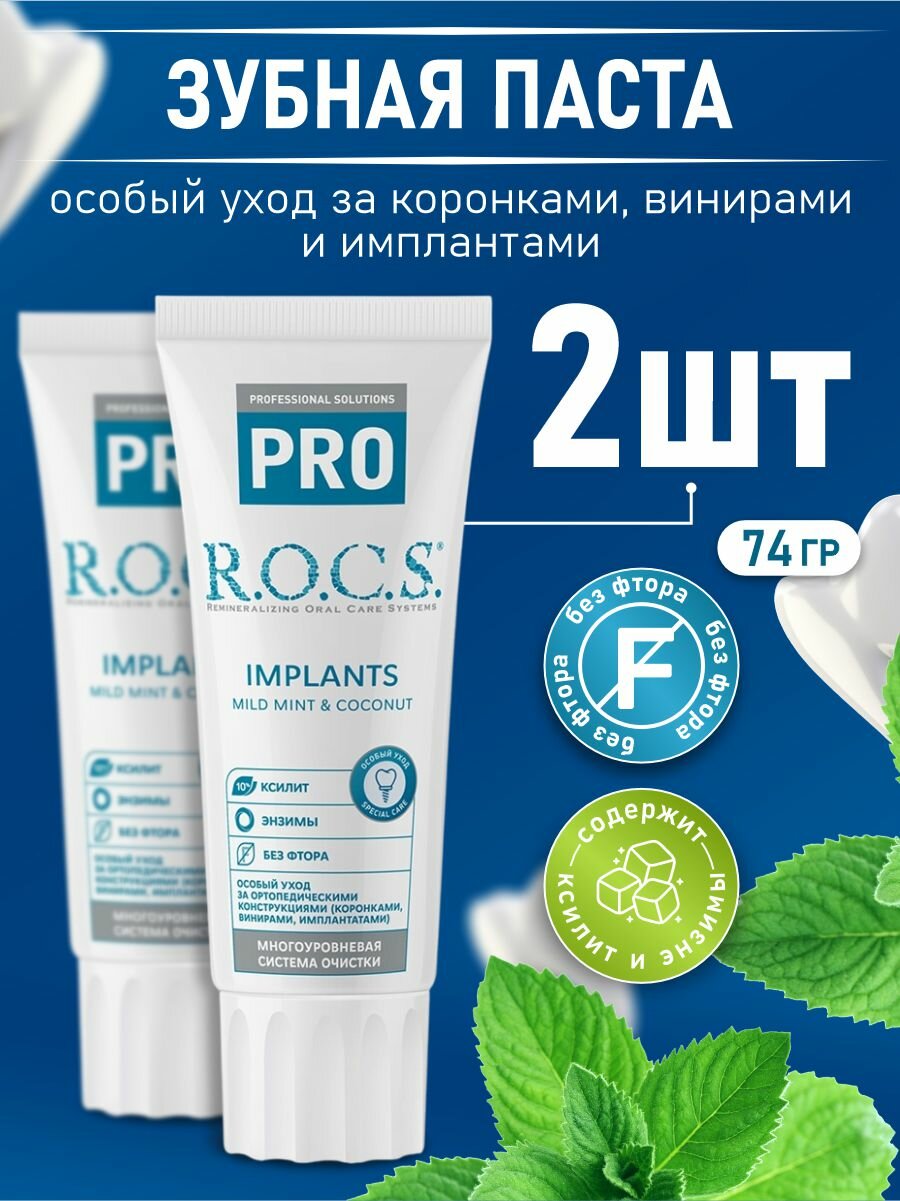 Зубная паста R.O.C.S. PRO Implants уход ха коронками, имплантами и винирами 74г*2шт