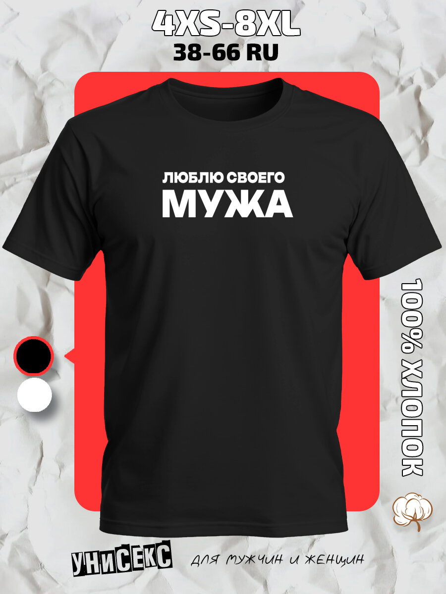 Футболка с принтом люблю мужа