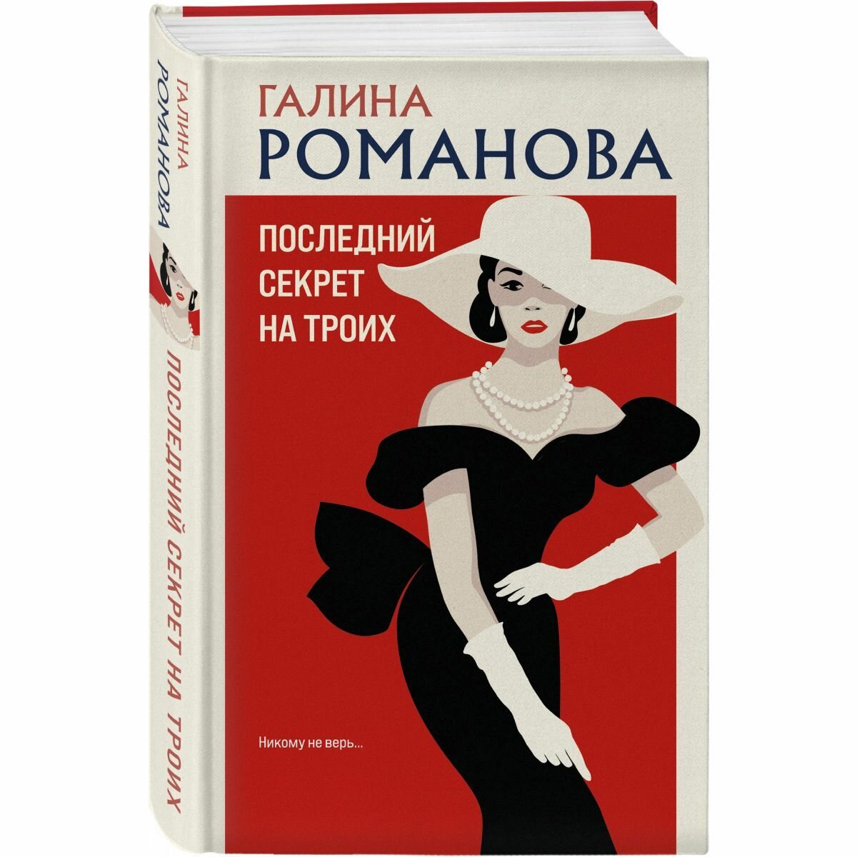 Книга "Последний секрет на троих", Романова Галина, твердый переплет