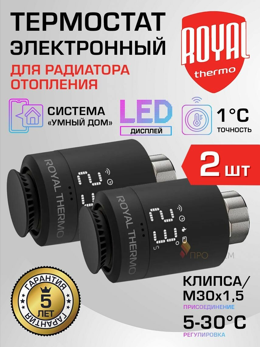 2 шт - Термостат для радиатора М30х1,5 / Click Royal Thermo Smart Heat (регулировка t: 5-30 градусов), Черный / Электронная термоголовка на батарею отопления с дистанционным управлением, RTE 77.001B