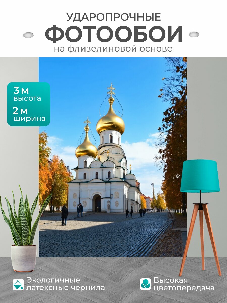 Фотообои моющиеся ударопрочные "Россия, историческая архитектура старого города с куполами церквей и мощеными улицами" 200x300 см. флизелиновые на стену