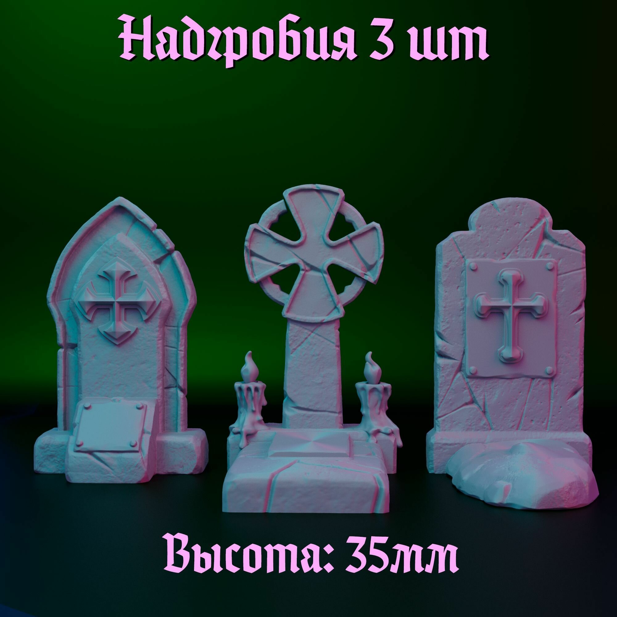 Надгробные плиты для ДнД DnD Pathfinder Вархаммер Warhammer Варгейм Wargame НРИ Диорамы 3 шт высота 35мм