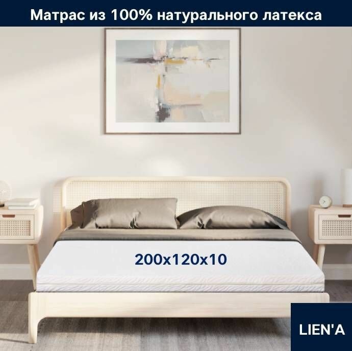 LIEN'A матрас из латекса 200*120*10 см, беспружинный латексный матрас